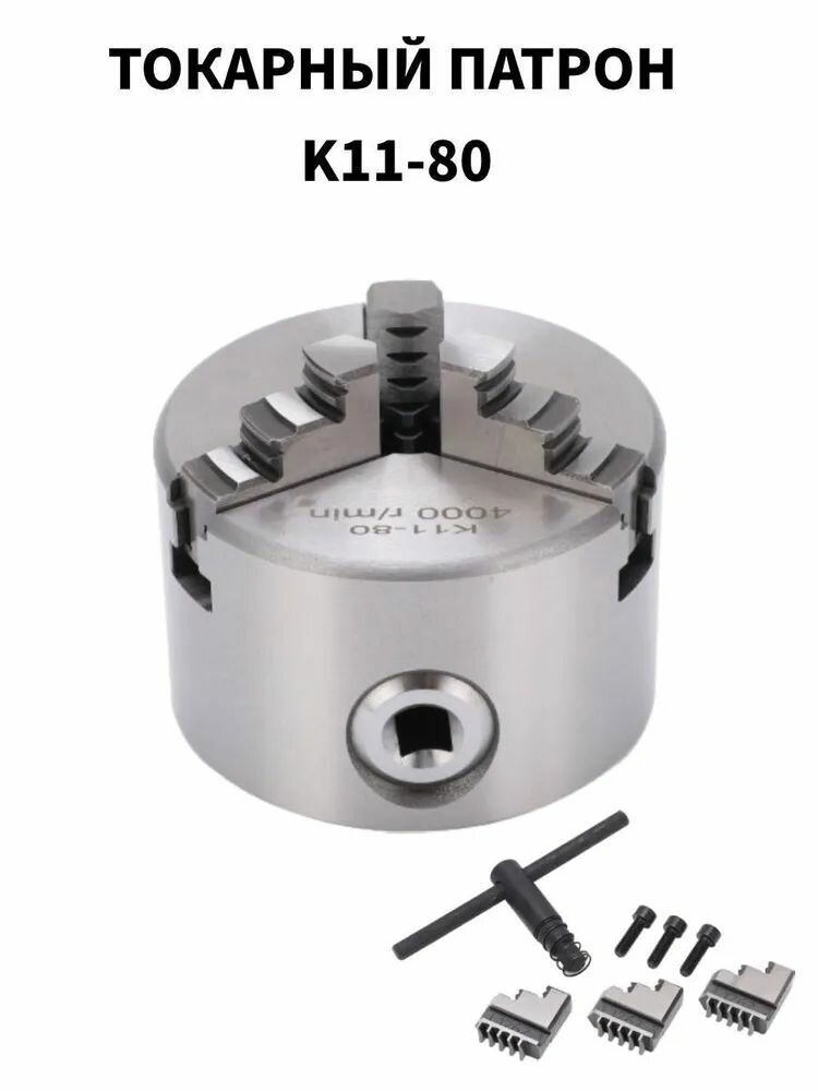 Металлический токарный патрон 80 мм трехкулачковый самоцентрирующийся патрон K11-80