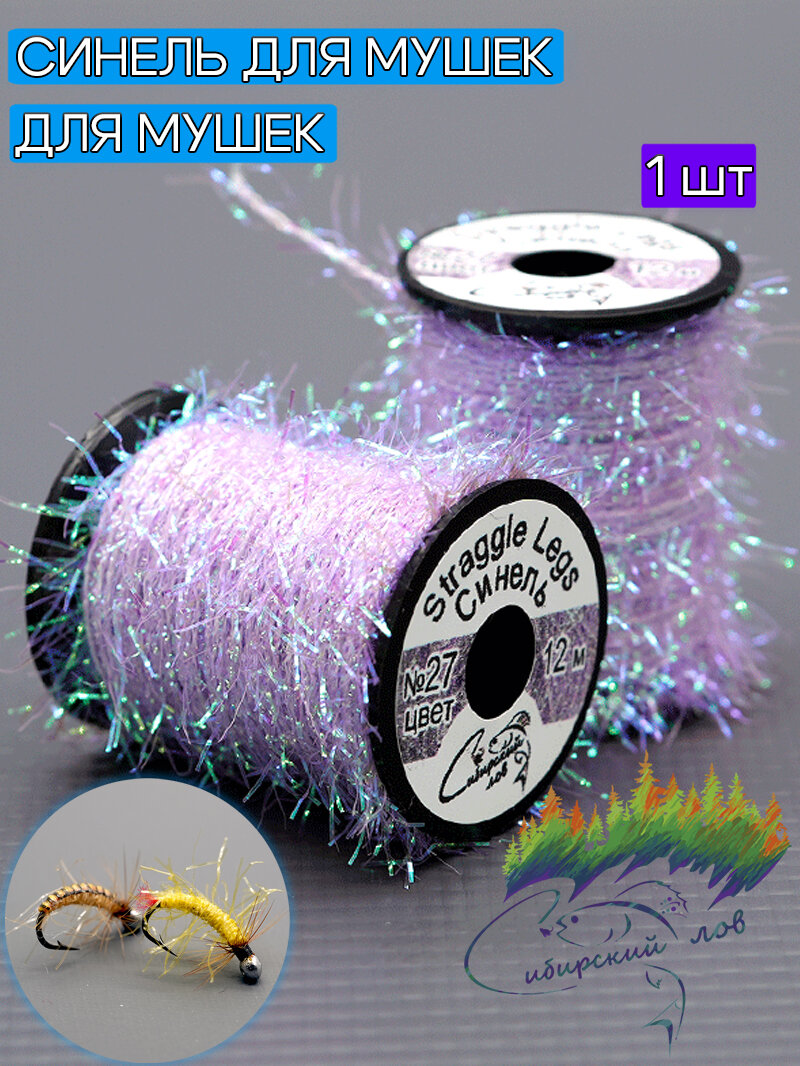 Синель для мушек Straggle Legs Сибирский Лов. Цвет 27