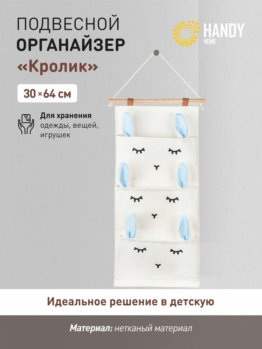 Подвесной органайзер для хранения "Кролик" Handy Home 30х64 см, небесно-голубой