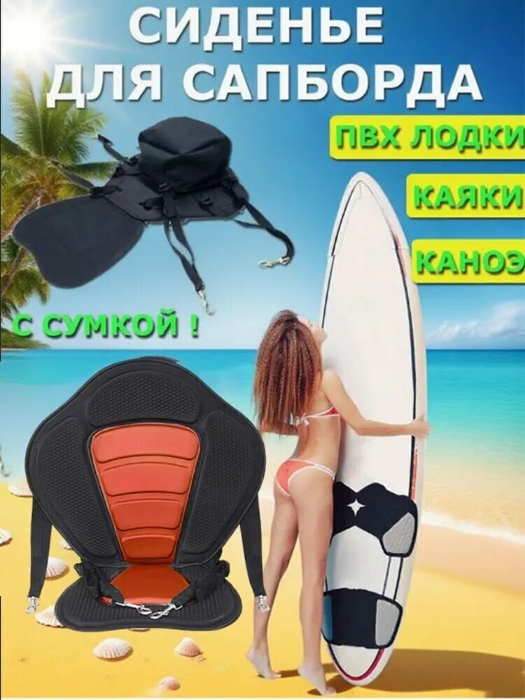 Сиденье для SUP-доски