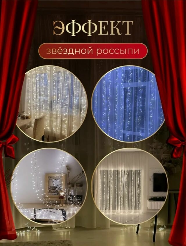 Гирлянда светодиодная "Шторы"