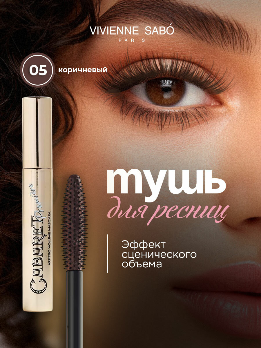 Тушь для ресниц Vivienne Sabo Cabaret Premiere со сценическим эффектом объемная удлиняющая, тон 05 коричневый, 9мл