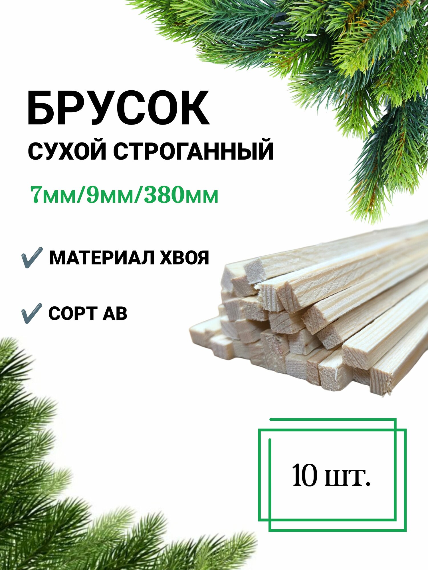 Рейка сухая строганная 7х9 380 мм / 10 штук