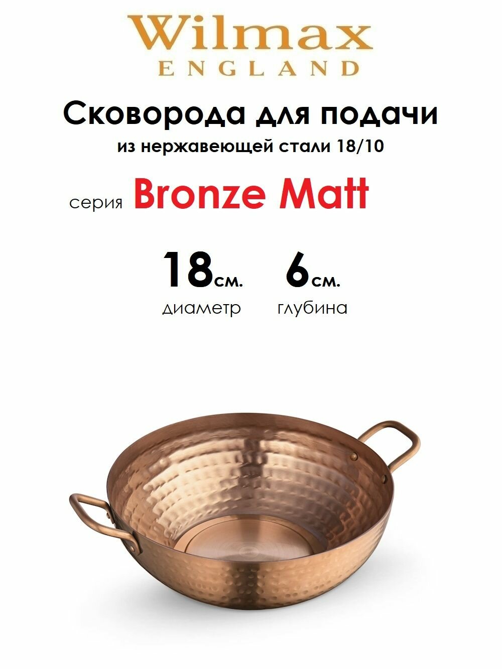 Сковорода для подачи круглая глубокая Bronze Matt 18х6 см. (2 ручки). Wilmax