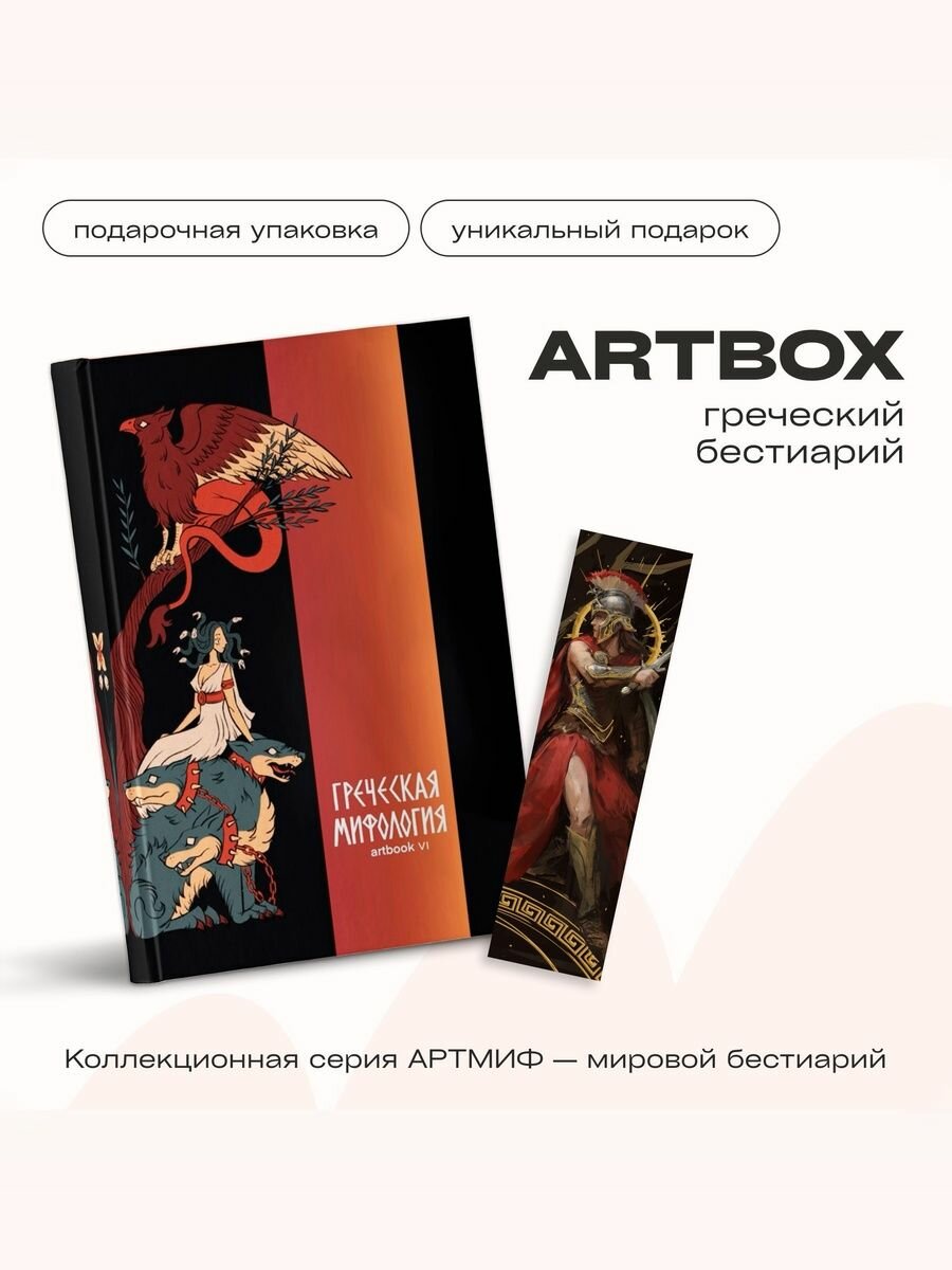 Подарочная Арт-энциклопедия по "Греческой мифологии VI" от артмиф