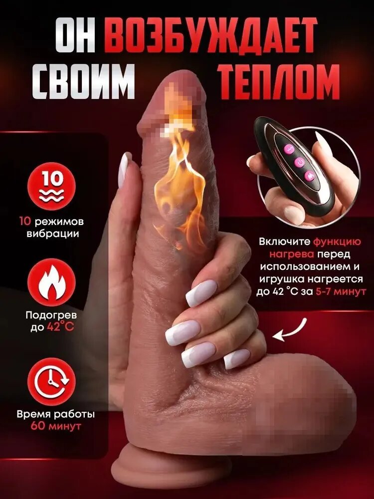 Реалистичный член Вибратор для женщин / фаллоимитатор с подогревом и фрикциями 18+