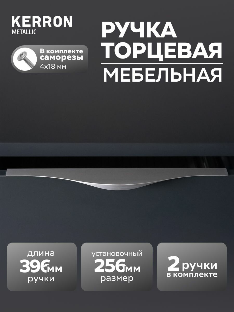 Мебельная ручка торцевая KERRON 40 см / Комплект фурнитуры для шкафа и ящика 2 шт. / Цвет: матовый хром.