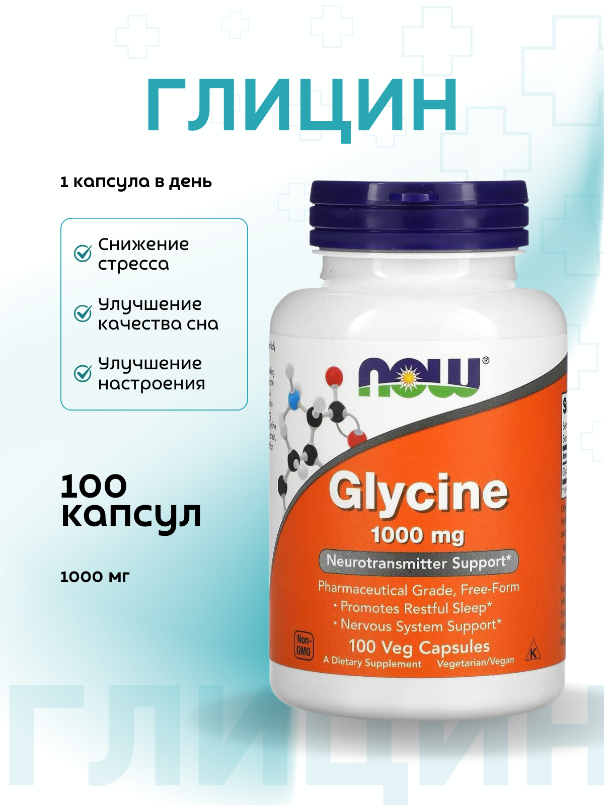 Глицин Now Foods Glycine, 1000мг, 100 капсул, для спокойного сна, США