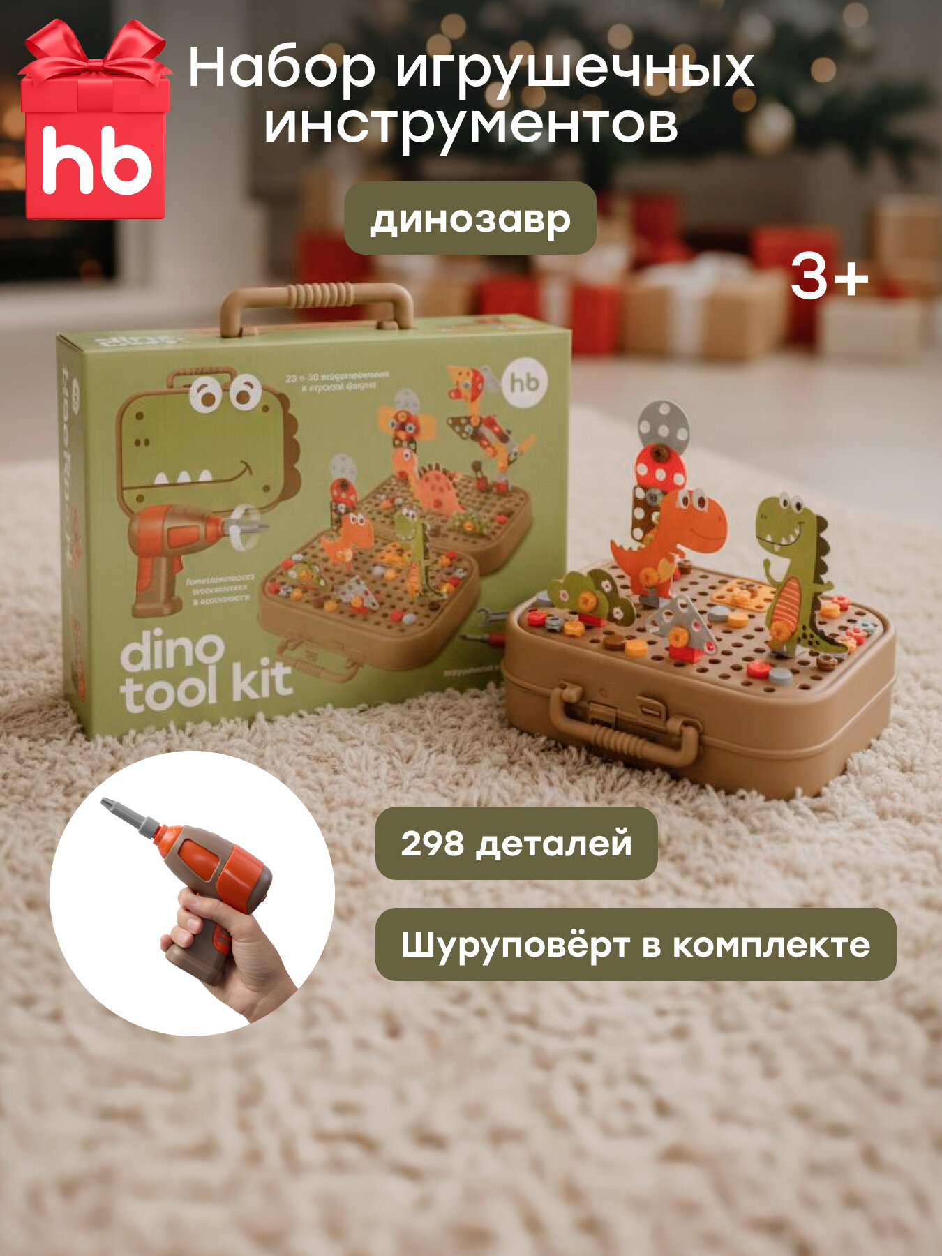 331984, Конструктор с шуруповертом детский DINO TOOL KIT, набор инструментов для мальчика, динозавр, коричневый