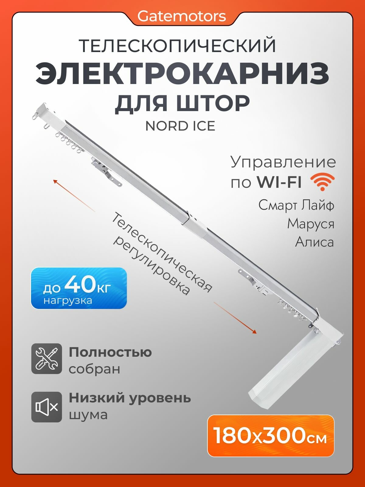 Электрокарниз для штор телескопический 180х300 см