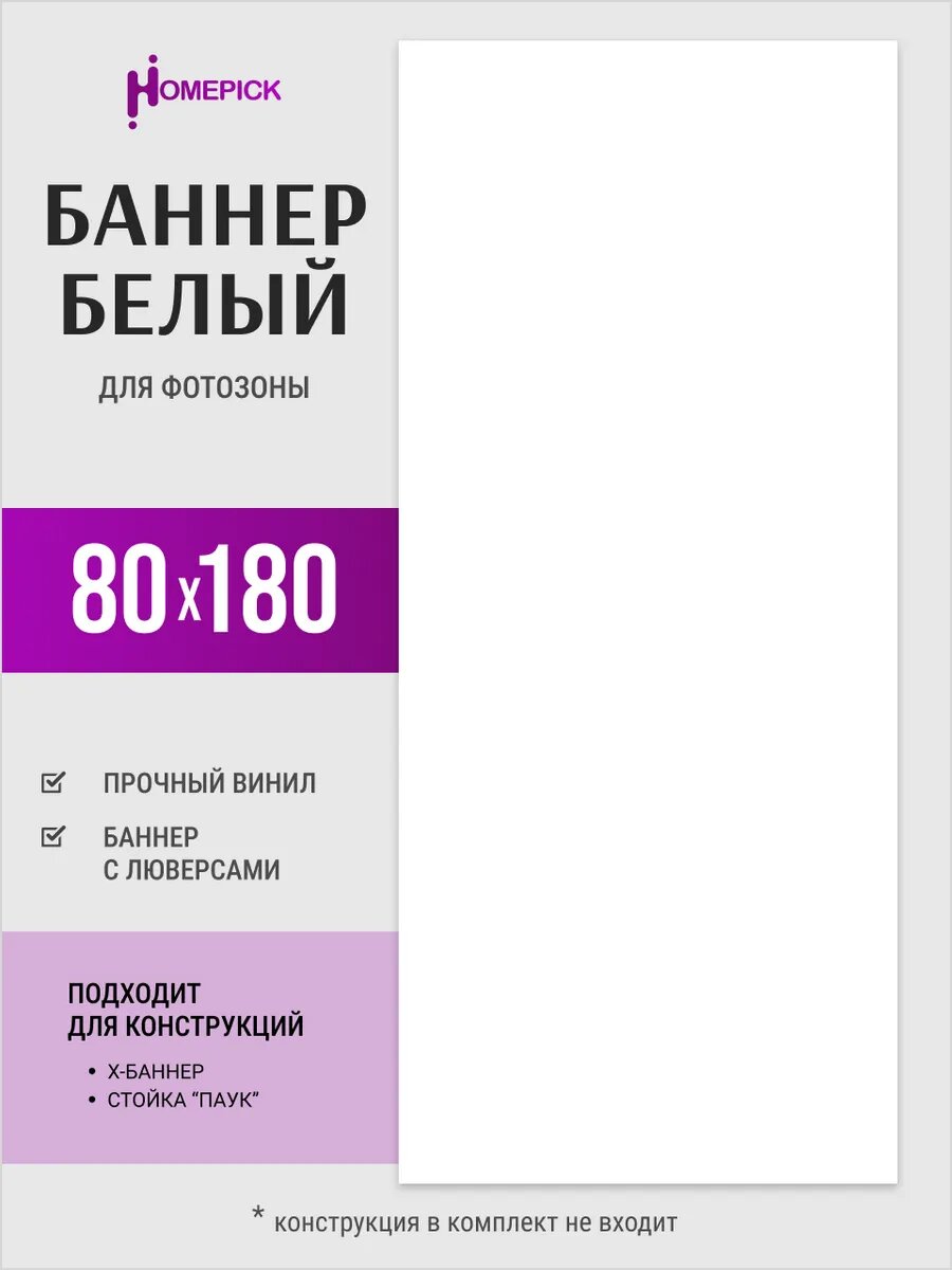 Белый фон Homepick для фото баннер для прессволл 80х180 см