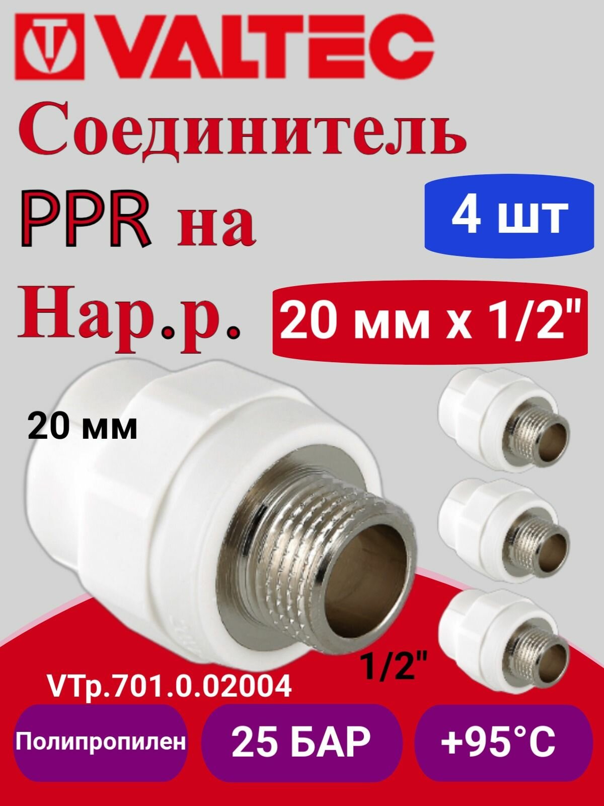 4 шт - Соединитель PPR с переходом на нар. р. 20х1/2" Valtec VTp.701.0.02004