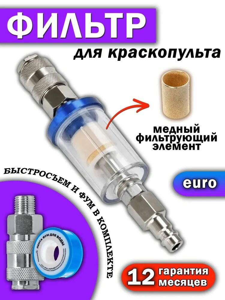 Фильтр масло влагоотделитель + БРС мама/папа для краскопульта на ручку с евро штуцером и быстросъемом рапид М Powerhold