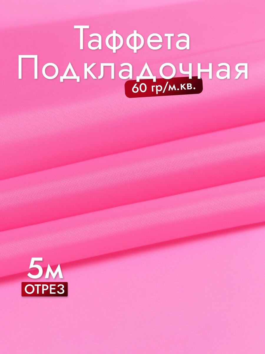 Ткань Таффета подкладочная, цвет Розовый, отрез 5м х 150см, плотность 50гр, Ткань для флага