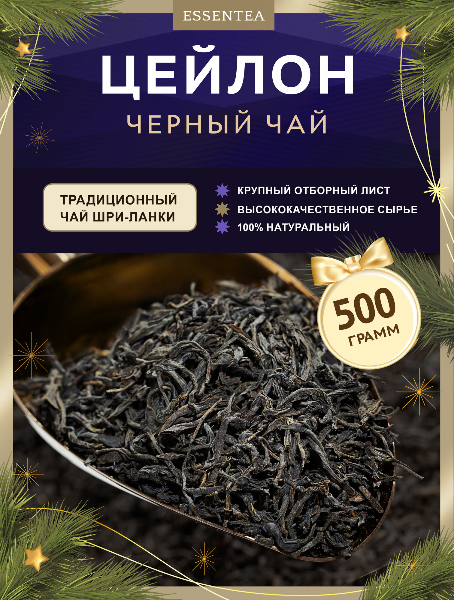 Чай черный Essentea - Цейлон крупнолистовой, стандарт - OP - пакет 500 гр