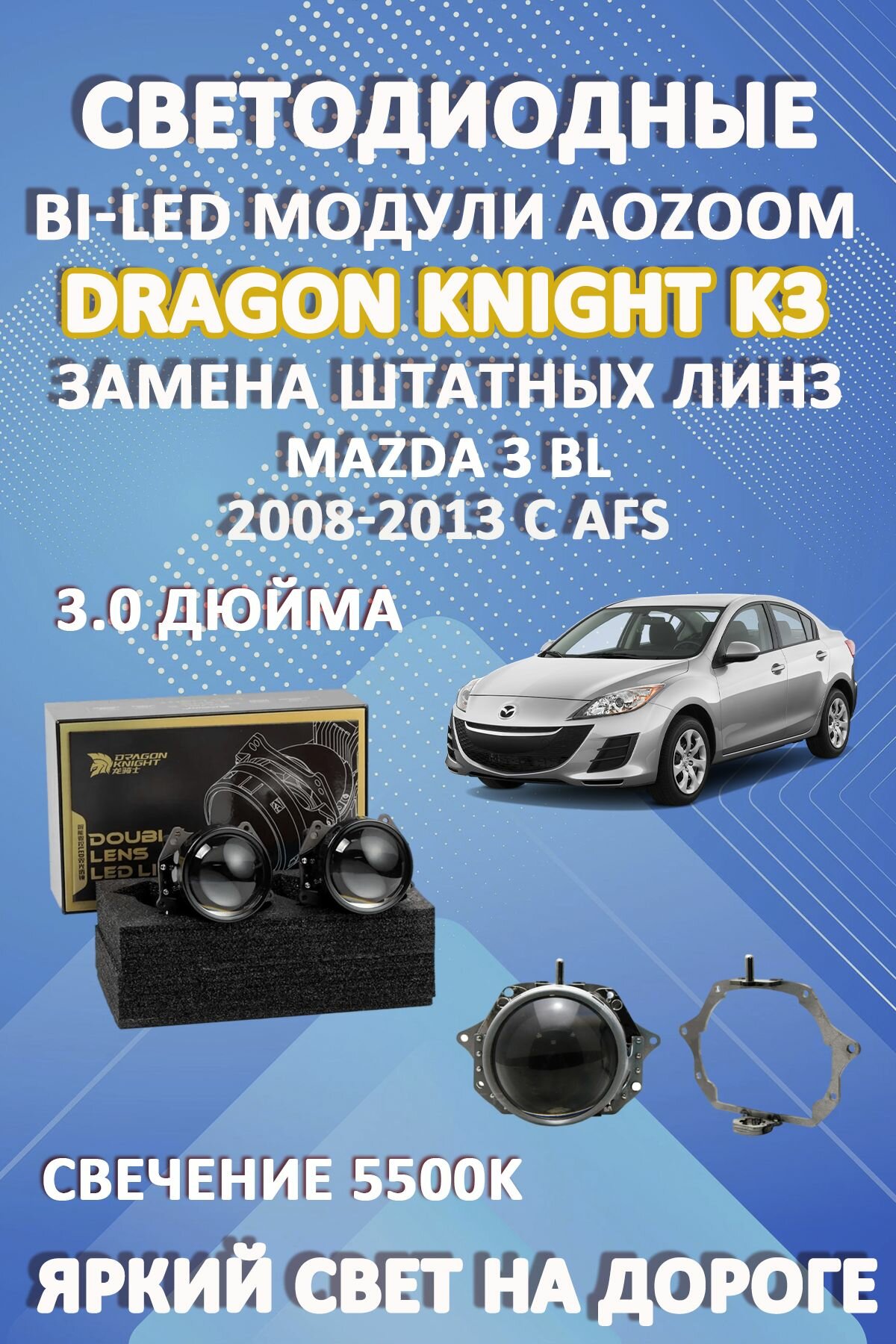 Светодиодные линзы BiLED AOZOOM Dragon Knight K3 5500K 3.0" для Mazda 3 BL 2008-2013 с AFS