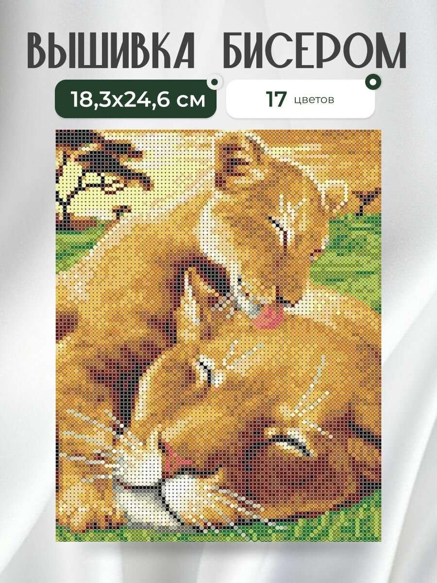 Набор для вышивания бисером Каролинка, "Мамы и их зверята. Заботливый львенок", 18,3х24,6 см, Львы Животные