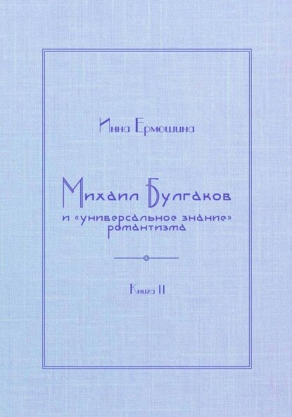Михаил Булгаков и «универсальное знание» романтизма. Книга 2. Мудрость профессора Преображенского [Цифровая книга]