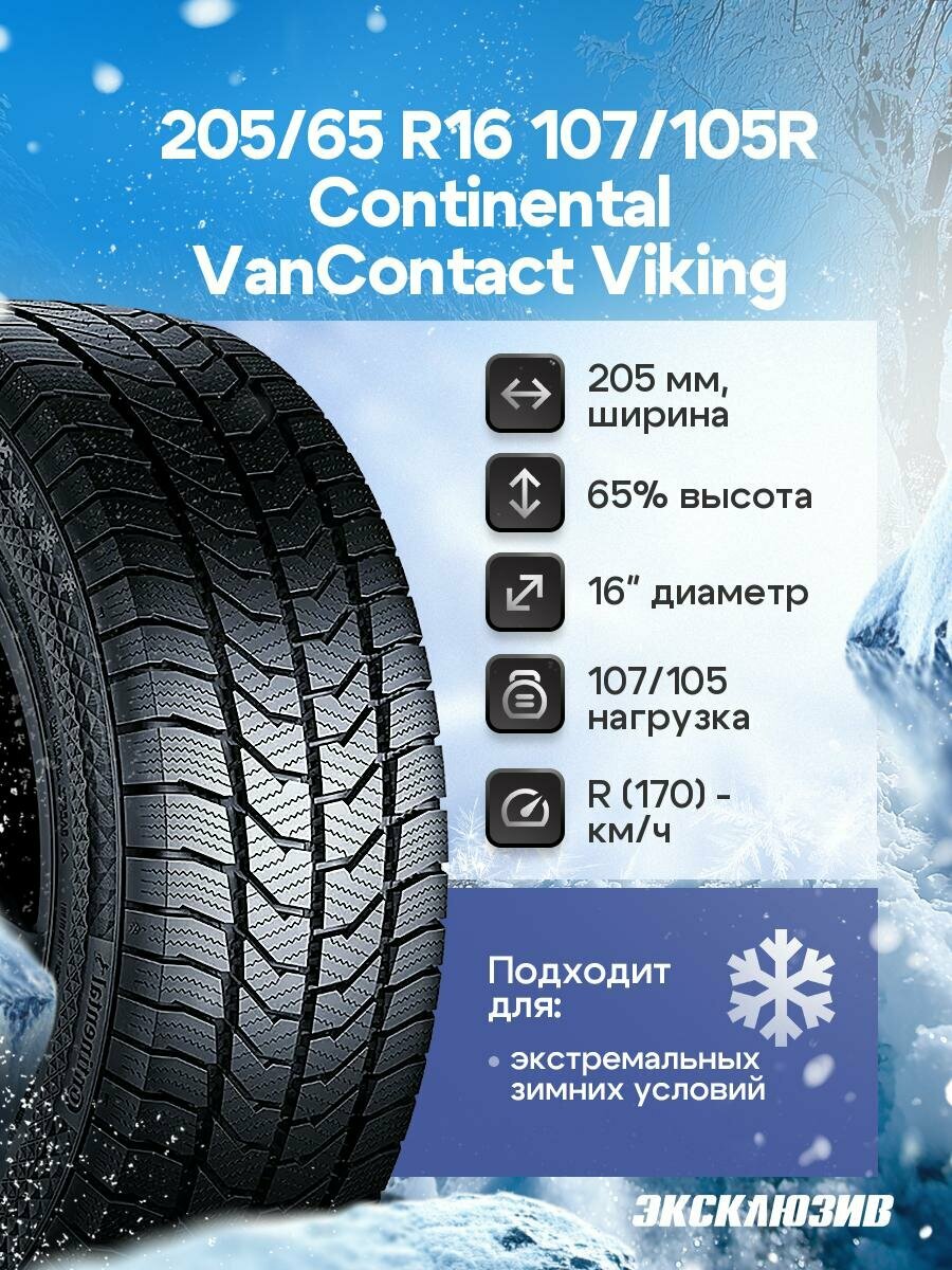 Зимняя нешипованная шина Continental VanContact Viking 205/65 C R16 107/105R