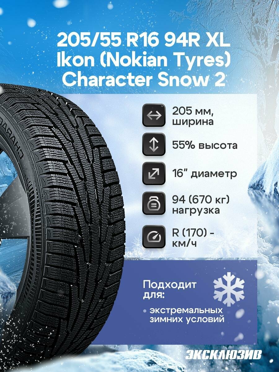 Зимняя нешипованная шина Ikon (Nokian Tyres) Character Snow 2 205/55 R16 94R XL
