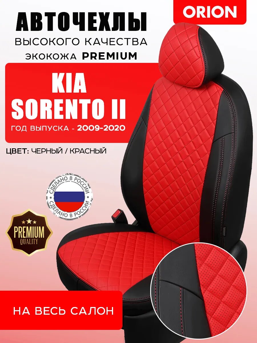 Автомобильные чехлы для Kia Sorento II на весь салон