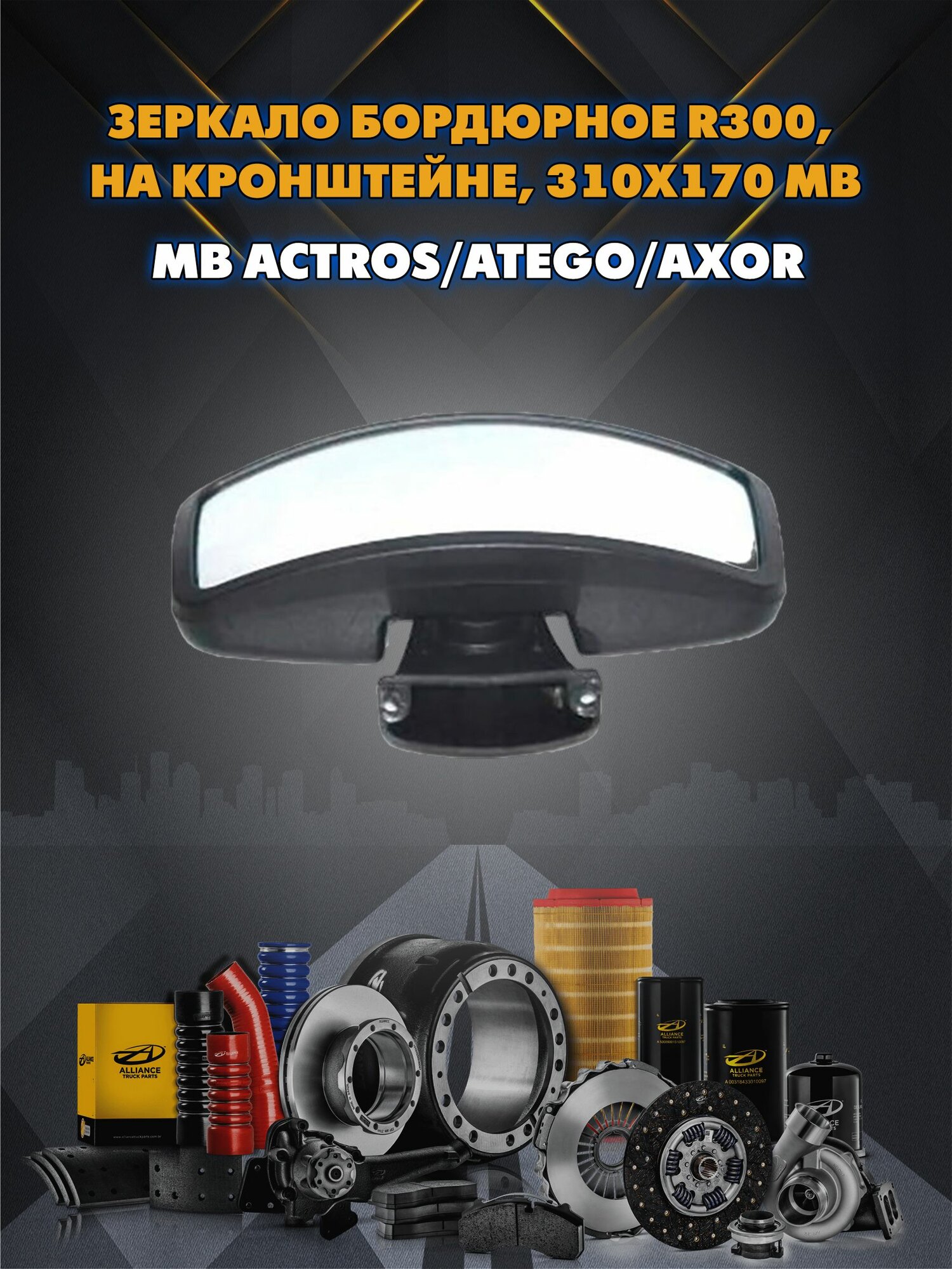 Зеркало бордюрное R300, на кронштейне, 310x170 MB