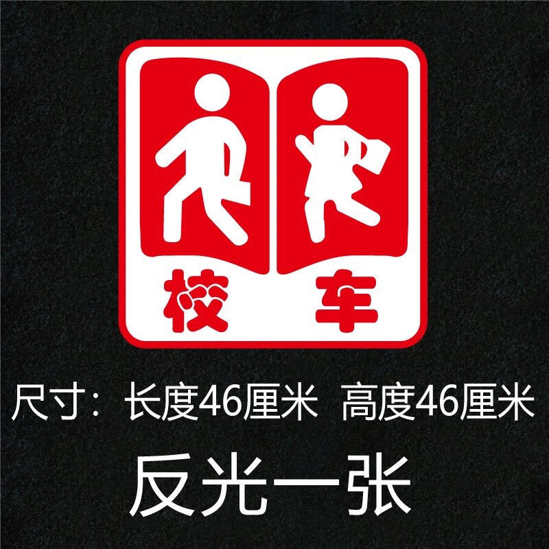 Боковой знак школьного автобуса 46x46 см с отражающим покрытием, 1 лист для транспортных средств