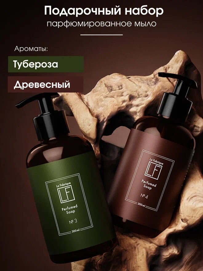 La Fabrique, Жидкое мыло для рук 2 шт, парфюмированное, с дозатором, 2x300 мл