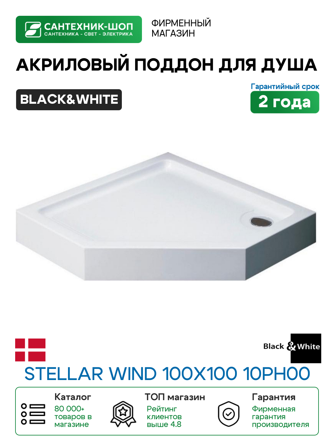 Акриловый поддон для душа Black&White Stellar Wind 100x100 10ph00 Белый