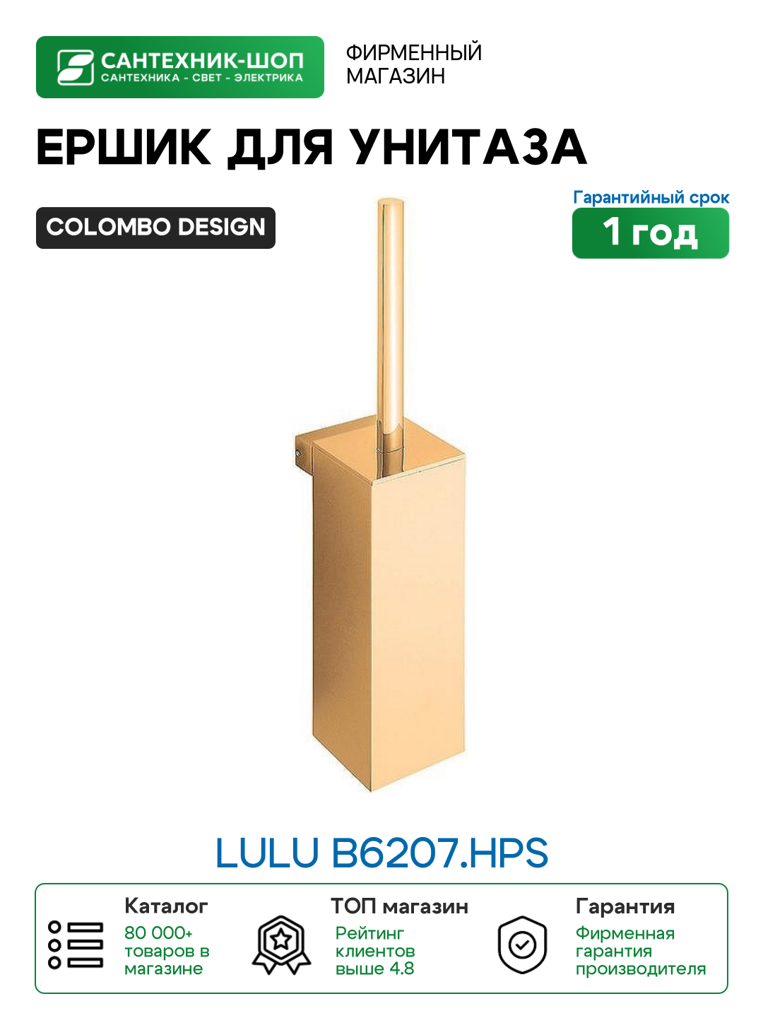 Ершик для унитаза Colombo Design Lulu B6207. HPS Золото