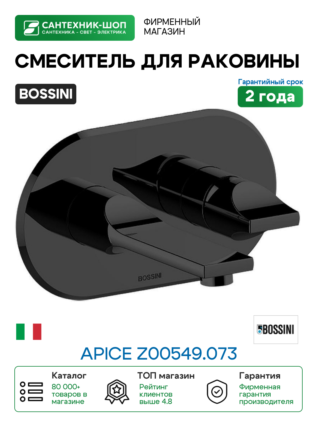 Смеситель для раковины Bossini Apice Z00549.073 Черный матовый латунь встраиваемый