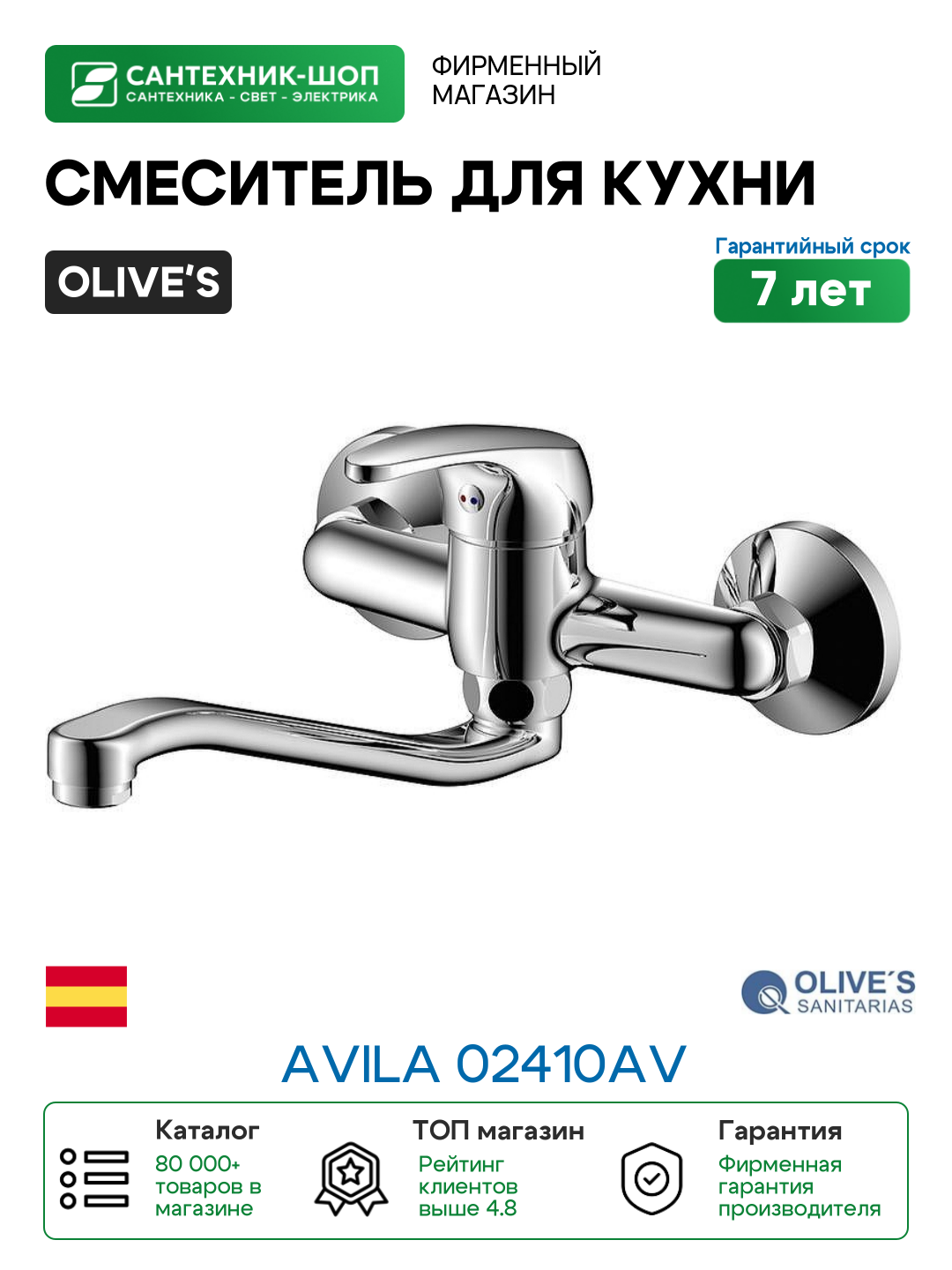Смеситель для кухни Olive's Avila 02410AV Хром