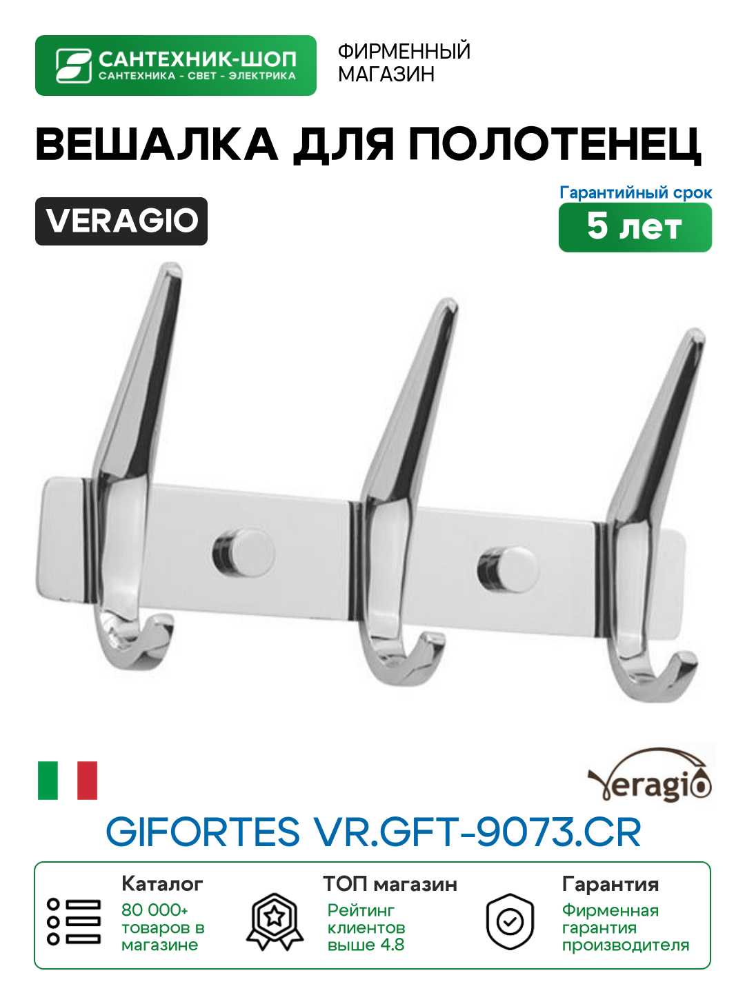 Вешалка для полотенец Veragio Gifortes VR. GFT-9073. CR Хром