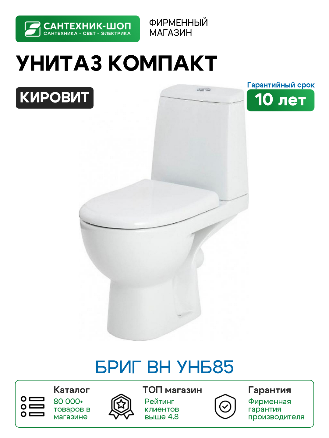 Унитаз компакт Кировит Бриг Вн УнБ85 с бачком и сиденьем Микролифт