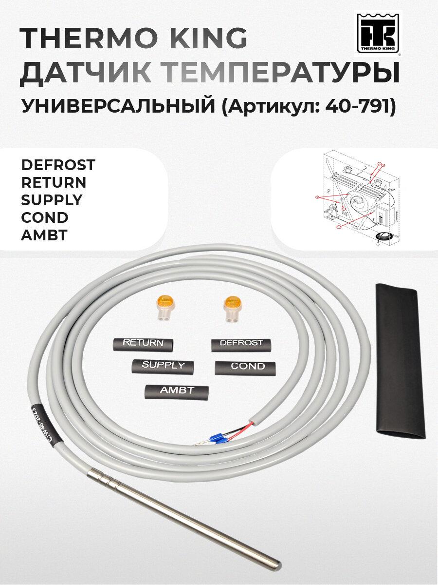 Температурный датчик универсальный, Thermo King, 40-791
