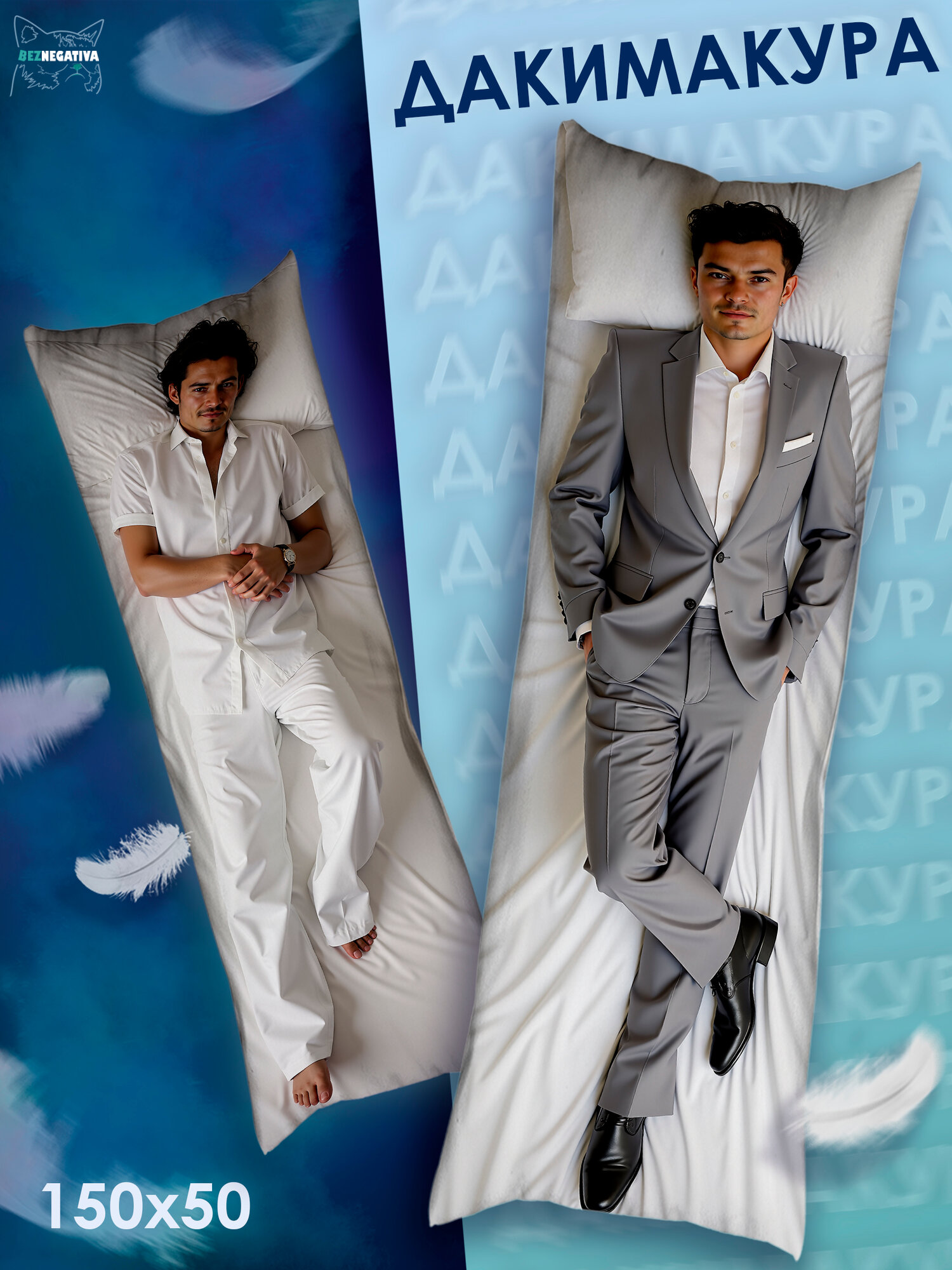 Подушка дакимакура Орландо Блум