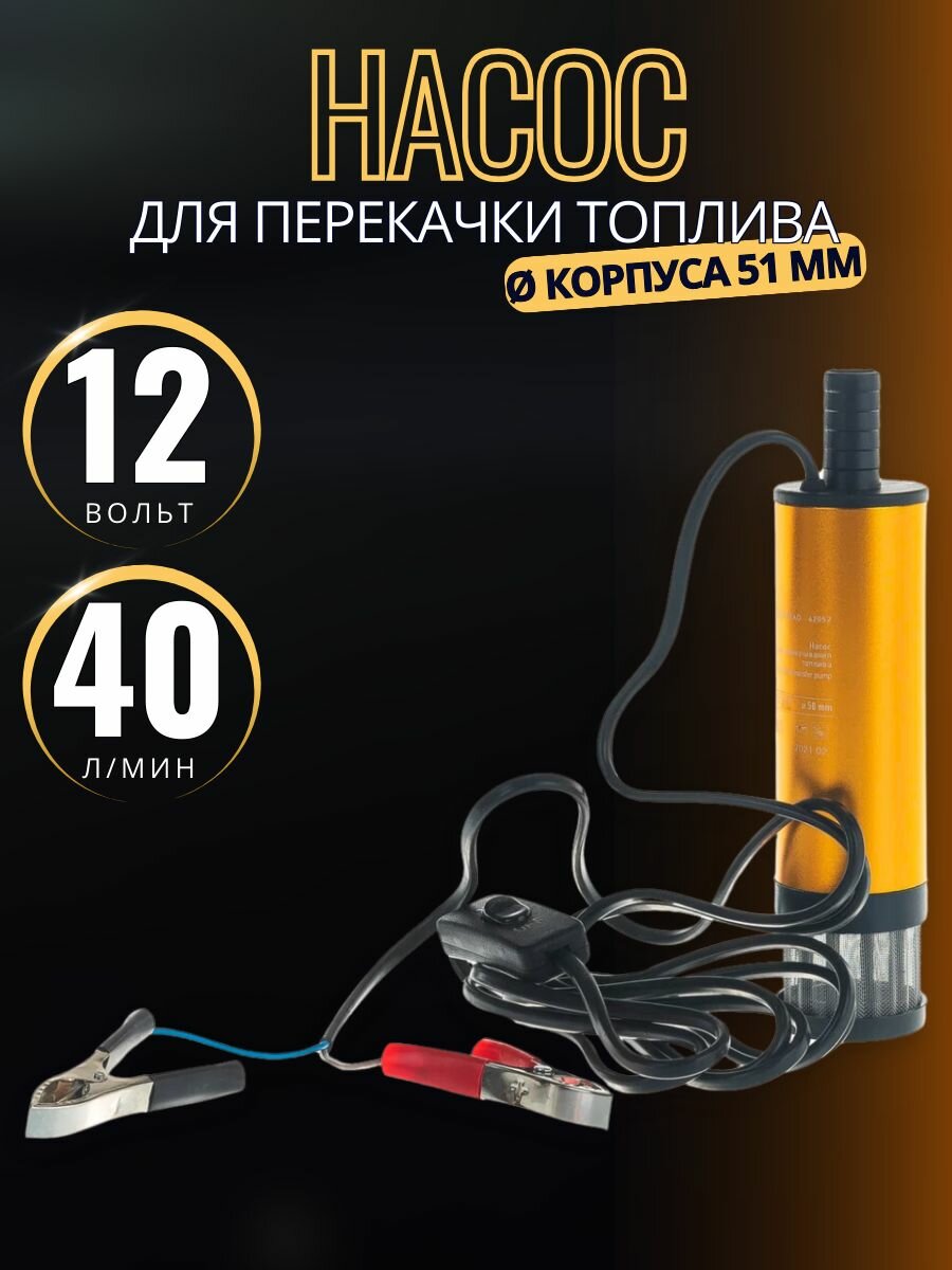 Насос для перекачки топлива 12v, диаметр 51 мм, 40л/мин, "Автоdело" 42052