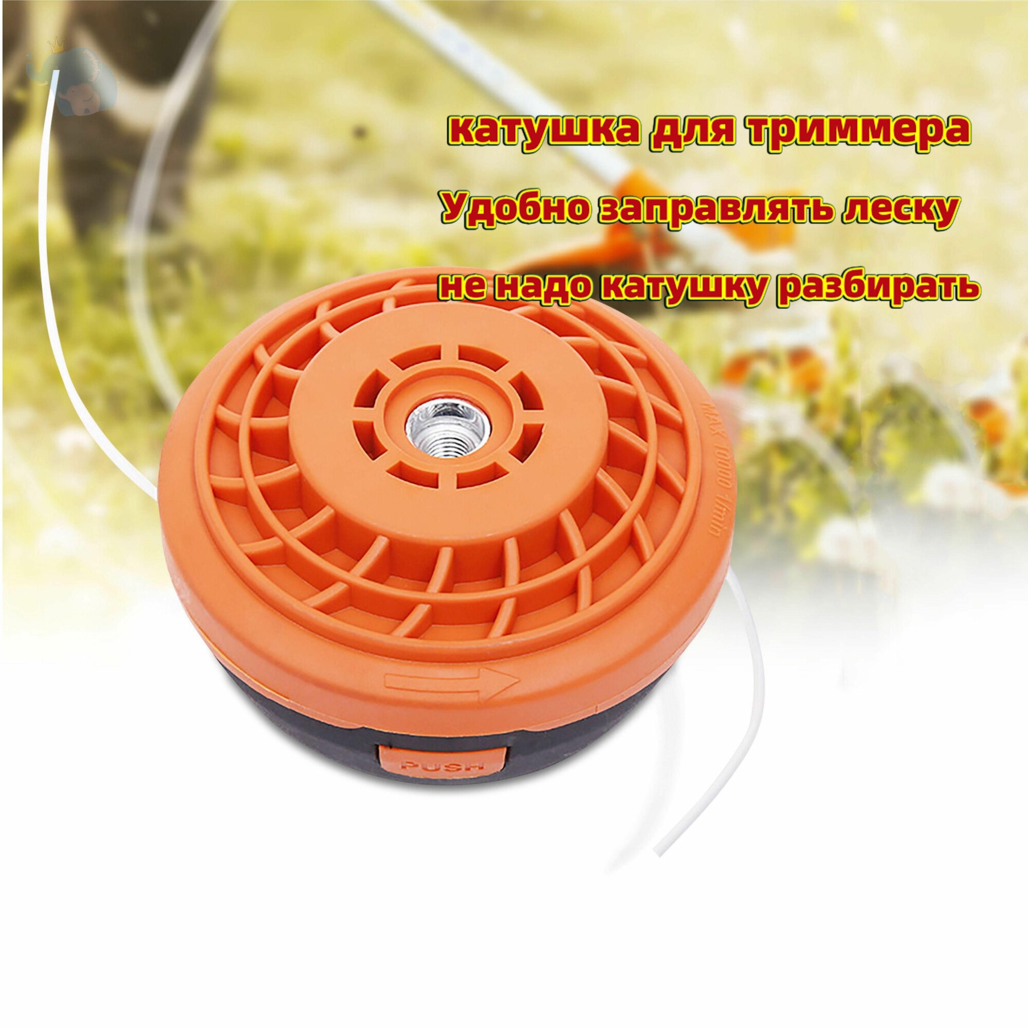 Катушка для триммера, Катушка с леской для триммера