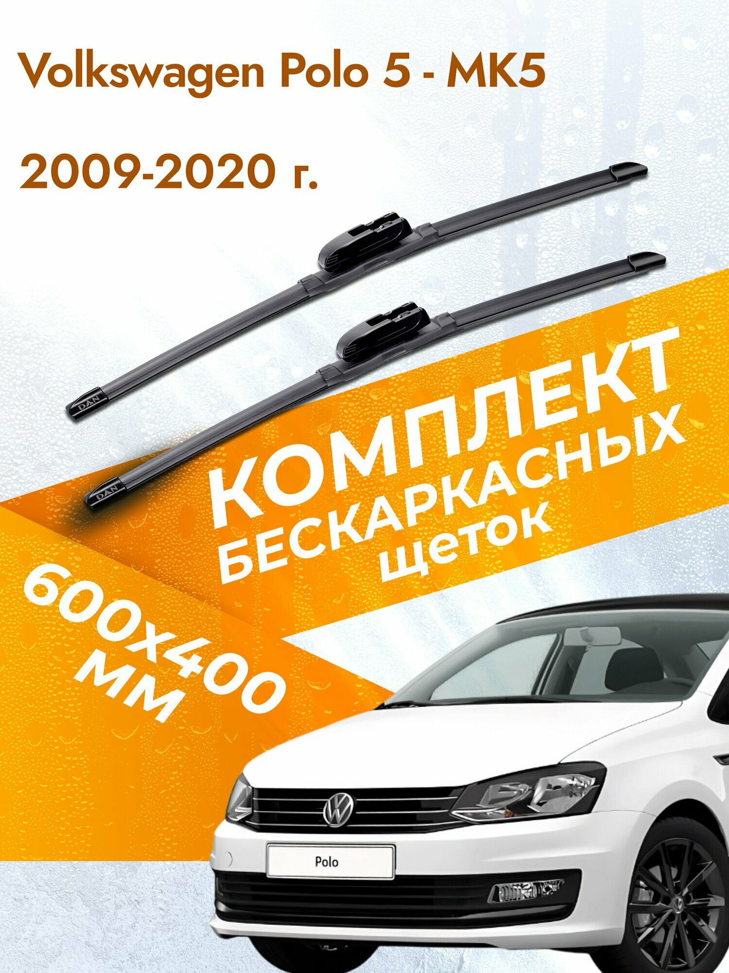 Дворники бескаркасные для Volkswagen Polo 5 - MK5 / 2009-2020 / Комплект щеток стеклоочистителя 600 400 мм Фольксваген Поло