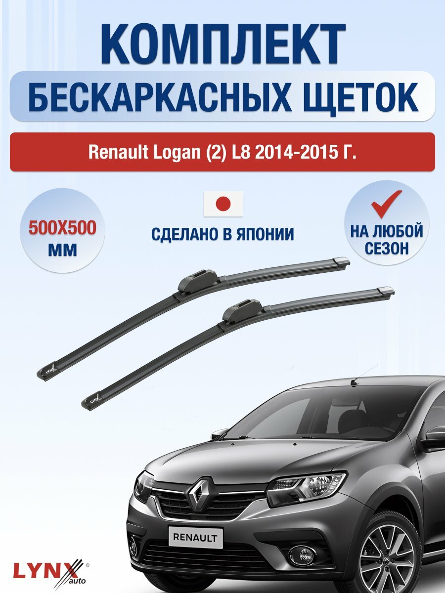 Дворники бескаркасные для Renault Logan (2) L8 / 2014-2015 / Комплект щеток стеклоочистителя 500 500 мм Рено Логан