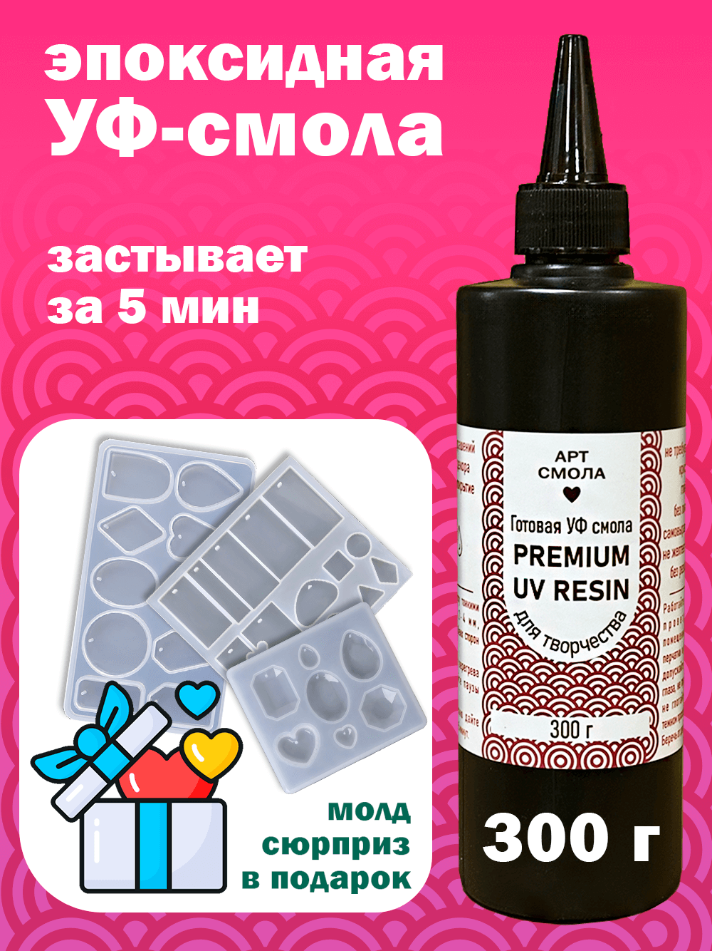 УФ-смола 300 г АРТ смола, для творчества, универсальная, ювелирная, прозрачная