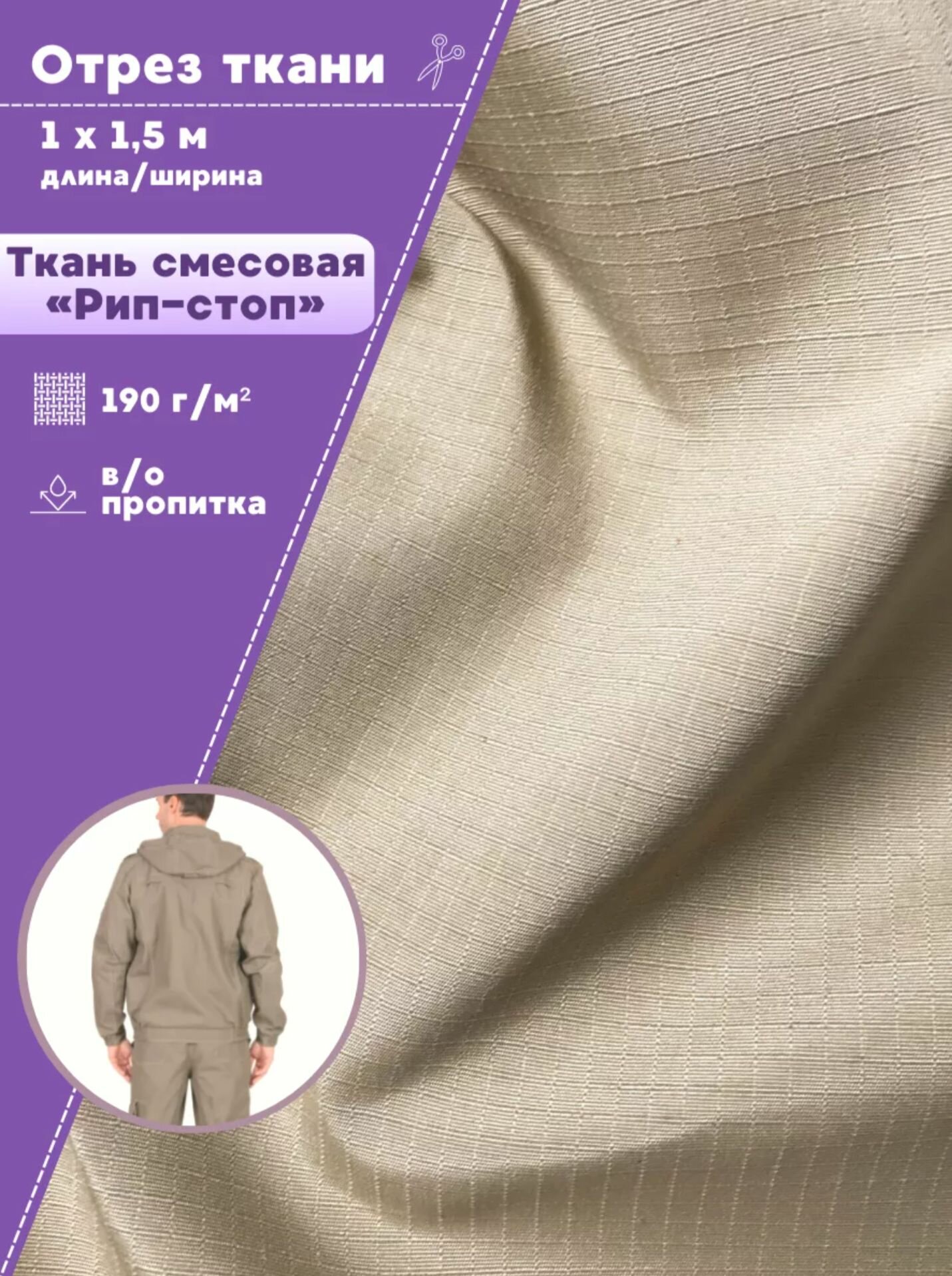 Ткань смесовая Рип-Стоп для пошива форменной и специальной одежды, пропитка водоотталкивающая, цв. бежевый, ш-150 см, отрез 1 метр
