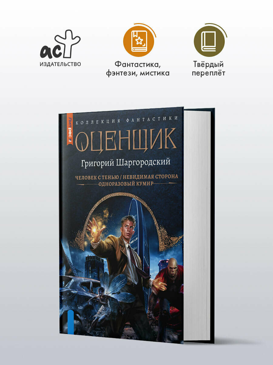 Оценщик-1 (сборник) Григорий Шаргородский книга от издательства АСТ