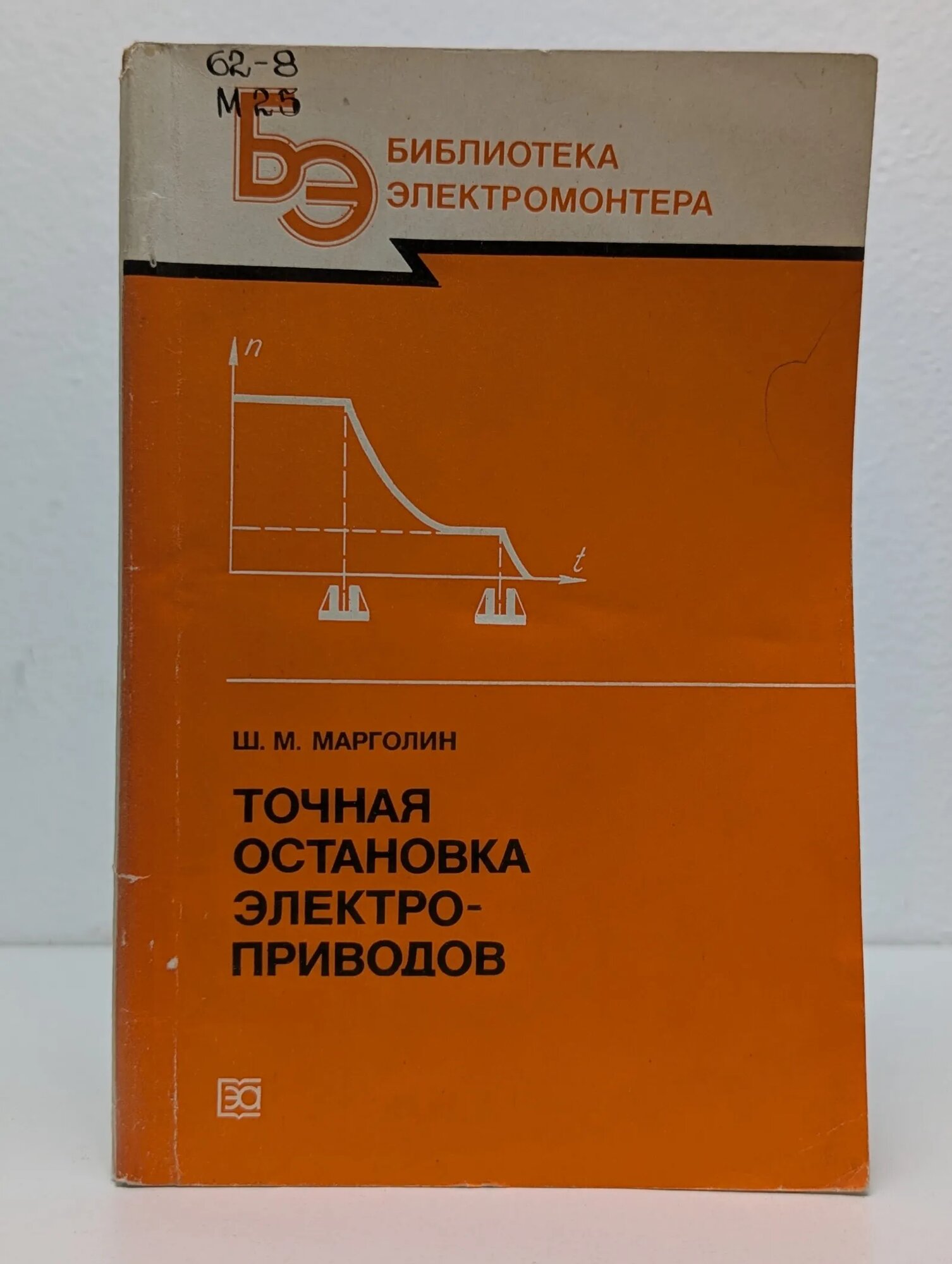 Точная остановка электроприводов Марголин Шарль Моисеевич 1984