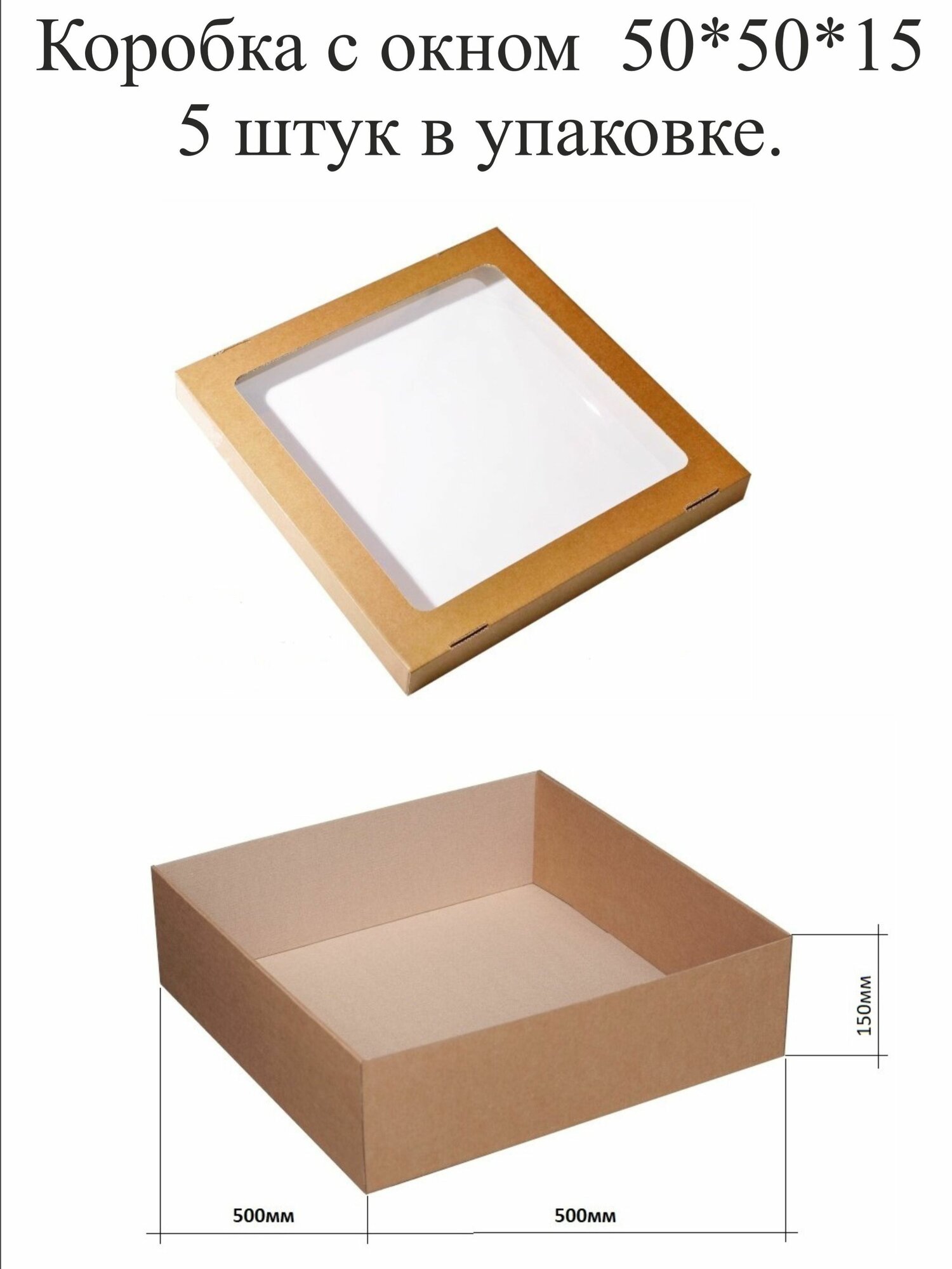 Коробка для подарков с окном крафт 50*50*15 см (5 штук)