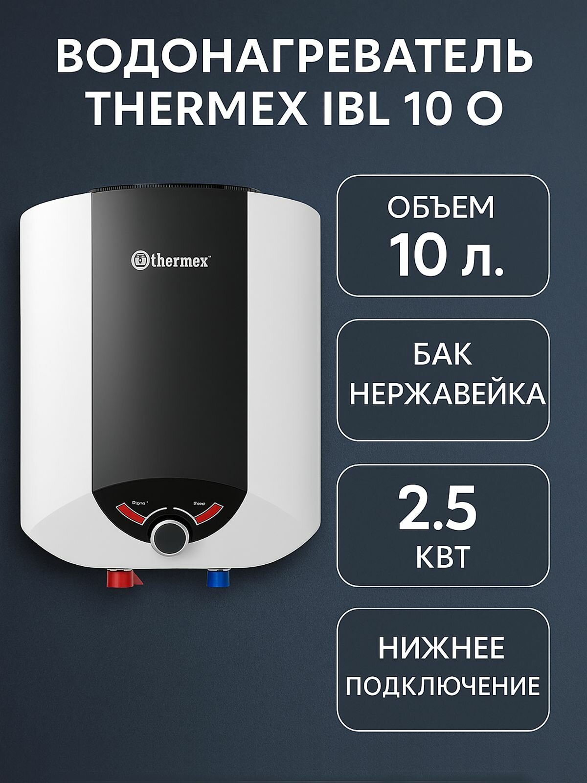 Водонагреватель THERMEX IBL 10 O нижнее подключение, нержавеющая сталь,10л, 2.5 кВт, ускоренный нагрев