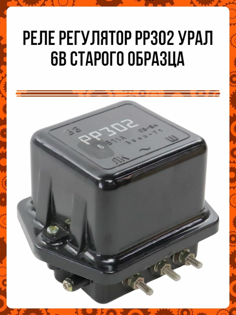 Реле регулятор РР302 Урал 6В ст. обр.