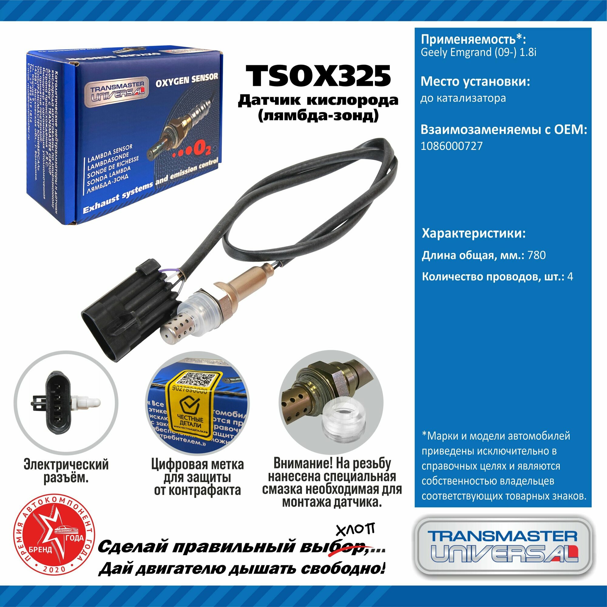 Датчик кислорода (лямбда-зонд) для а/м Geely Emgrand (09-) 1.8i, Transmaster universal TSOX325
