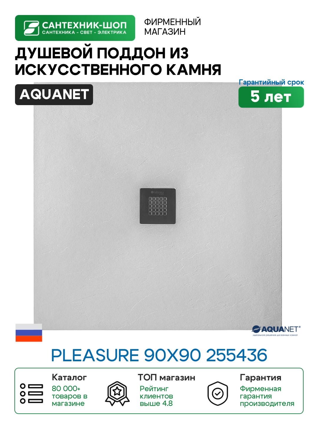 Душевой поддон из искусственного камня Aquanet Pleasure 90x90 255436 с антискользящим покрытием