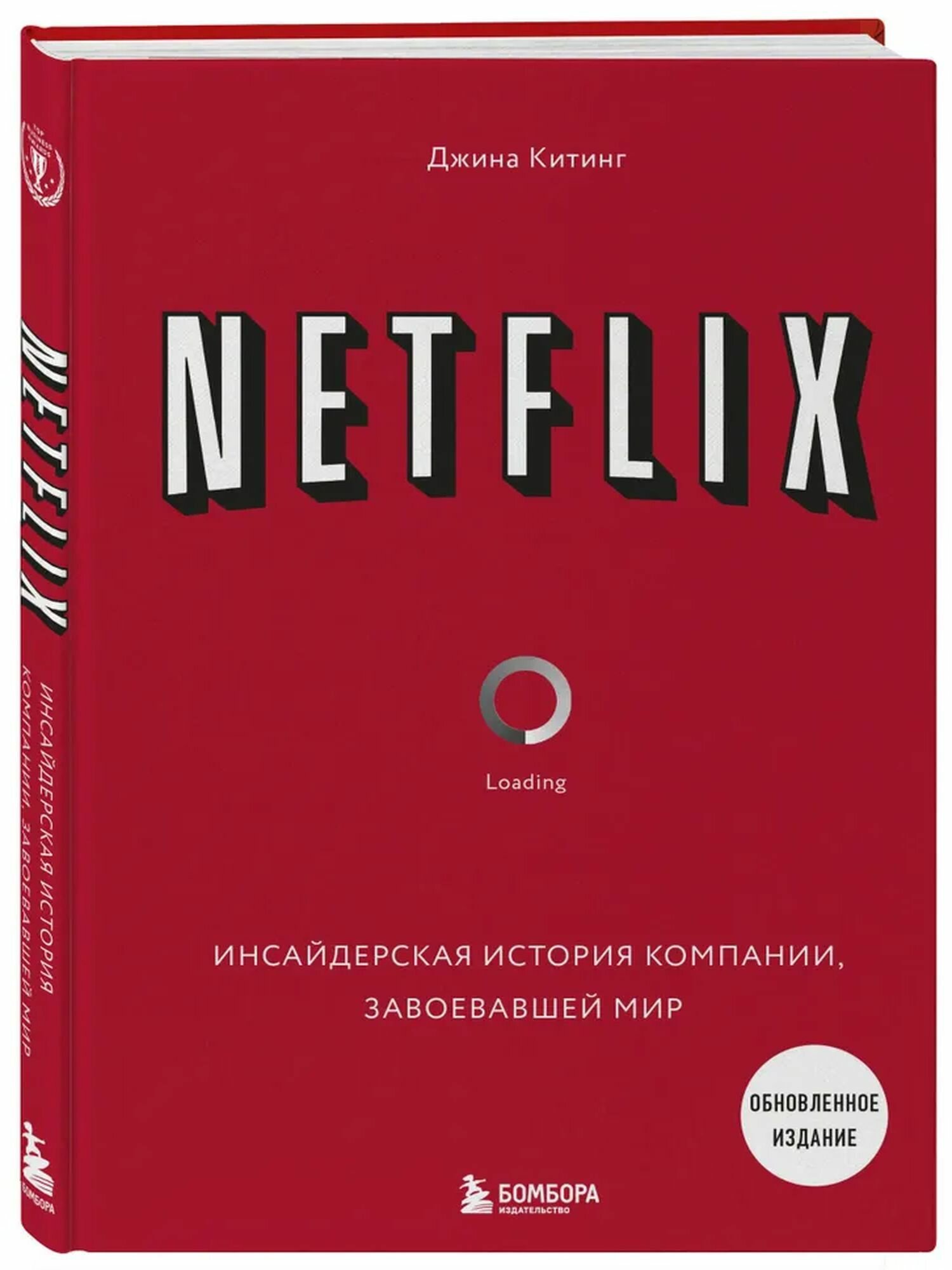 NETFLIX. Инсайдерская история компании, завоевавшей мир
